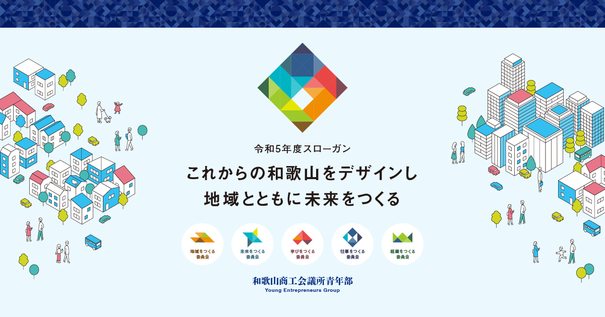 過去年度R5 和歌山商工会議所青年部 | これからの和歌山をデザインし、地域とともに未来をつくる